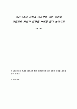 정신건강의 정상과 비정상에 대한 이론을 바탕으로 자신의 견해를 사례를 들어 논하시오-1페이지