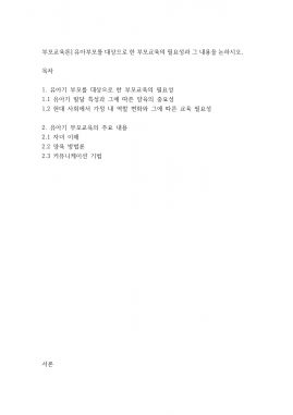 부모교육론] 유아부모를 대상으로 한 부모교육의 필요성과 그 내용을 논하시오-1페이지