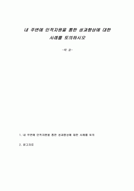 내 주변에 인적자원을 통한 성과향상에 대한 사례를 토의하시오-1페이지