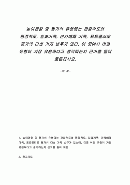 놀이관찰 및 평가의 유형에는 관찰척도와 평정척도, 일화기록, 전자매체 기록, 포트폴리오 평가의 다섯 가지 범주가 있다. 이 중에서 어떤 유형이 가장 유용하다고 생각하는지 근거를 들어 토론하시오.-1페이지