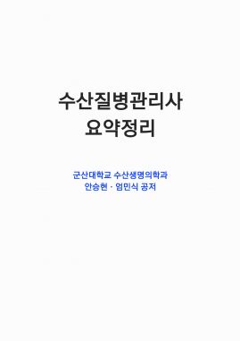 수산질병관리사 핵심기출 및 기출변형 및 핵심내용 요약정리자료-1페이지