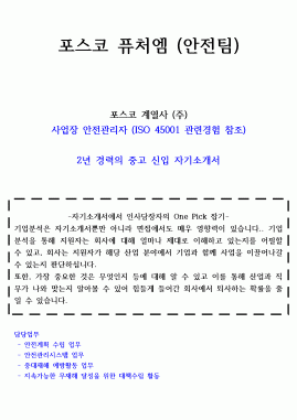 포스코퓨처엠 안전 환경 자기소개서 (2년 안전팀 경력기반으로 신입지원)-1페이지