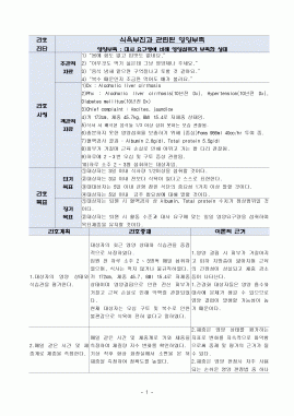 식욕부진과 관련된 영양부족(간경화)-1페이지