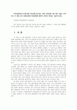 IT와경영정보시스템1공통 최근대두되고있는 생성 AI정의를 3줄 내지 4줄로 요약하고 이 생성 AI가 문화산업에 미칠영향에 대하여 귀하의 생각을 기술하시오0k-1페이지