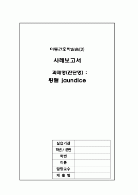 A+보장 아동간호학 실습 신생아 황달 jaundice 간호과정 2개(완전꼼꼼)-1페이지