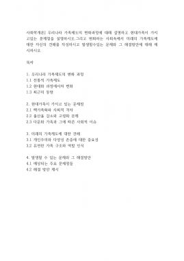 사회학개론] 우리나라 가족제도의 변화과정에 대해 설명하고 현대가족이 가지고있는 문제점을 설명하시오-1페이지