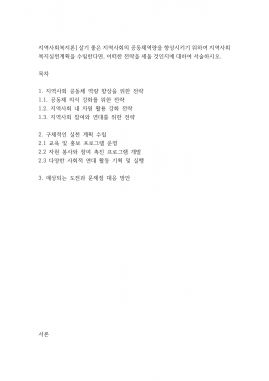 지역사회복지론] 살기 좋은 지역사회의 공동체역량을 향상시키기 위하여 지역사회복지실천계획을 수립한다면, 어떠한 전략을 세울 것인지에 대하여 서술하시오-1페이지