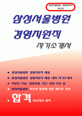 삼성서울병원 경영지원직 자기소개서) 2023년 삼성서울병원 경영지원직 자소서 채용 합격 삼성서울병원을 지원한 이유와 입사 후 회사에서 이루고 싶은 꿈을 기술 삼성서울병원 최근 사회이슈 중 중요하다고 생각되는 한가지를 선택하고 이에 관한 자신의 견해를 기술-1페이지