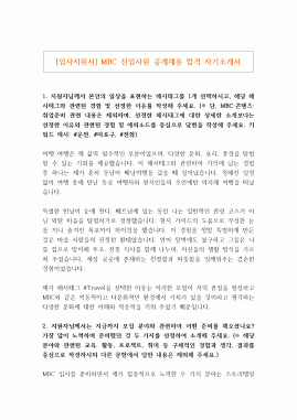 [입사지원서] MBC 신입사원 공개채용 합격 자기소개서-1페이지
