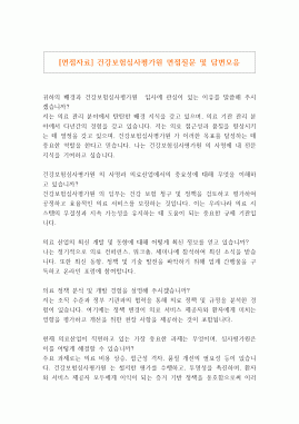 [면접자료] 건강보험심사평가원 면접질문 및 답변모음-1페이지