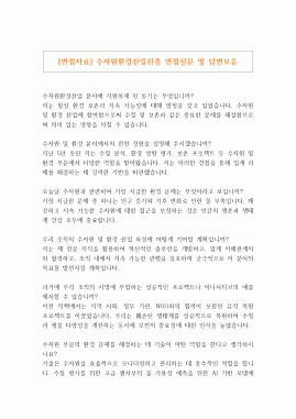 [면접자료] 수자원환경산업진흥 면접질문 및 답변모음-1페이지