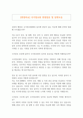 [면접자료] 국가정보원 면접질문 및 답변모음-1페이지