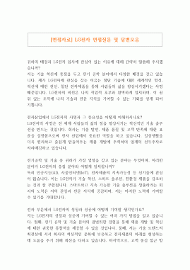 [면접자료] LG전자 면접질문 및 답변모음-1페이지