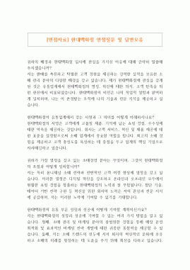 [면접자료] 현대백화점 면접질문 및 답변모음-1페이지