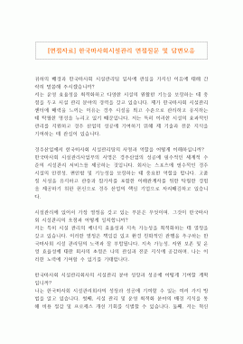 [면접자료] 한국마사회시설관리 면접질문 및 답변모음-1페이지