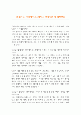 [면접자료] 한화에어로스페이스 면접질문 및 답변모음-1페이지