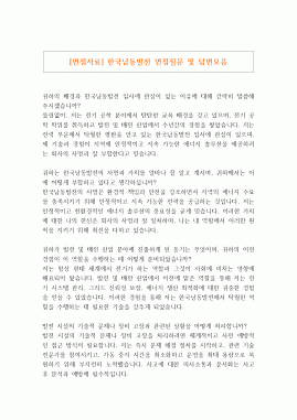 [면접자료] 한국남동발전 면접질문 및 답변모음-1페이지