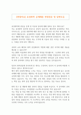 [면접자료] 효성화학 공개채용 면접질문 및 답변모음-1페이지