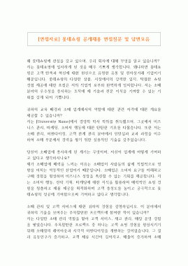 [면접자료] 롯데쇼핑 공개채용 면접질문 및 답변모음-1페이지