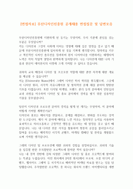 [면접자료] 부산디자인진흥원 공개채용 면접질문 및 답변모음-1페이지