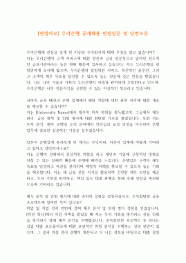 [면접자료] 우리은행 공개채용 면접질문 및 답변모음-1페이지