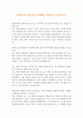 [면접자료] 범양건영 공개채용 면접질문 및 답변모음-1페이지