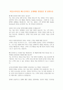 [면접자료] 비알코리아(주) 배스킨라빈스 공개채용 면접질문 및 답변모음-1페이지