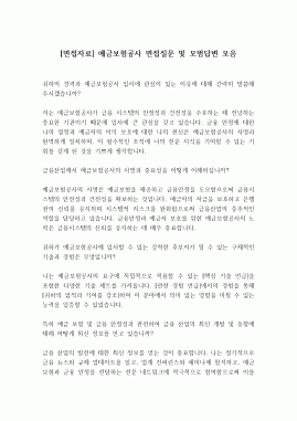 예금보험공사 면접질문 및 모범답변 모음-1페이지