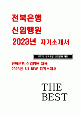 전북은행 자기소개서) 2023년 전북은행 신입행원 자소서 전북은행에 지원한 동기를 본인이 갖춘 역량과 경험을 통해 기술 본인이 도덕적 신념을 지키기 위해 손해나 희생을 감수하고 일을 수행한 경험  이러한 경험이 전북은행에서 어떻게 발휘될 수 있다고 생각하는지 기술-1페이지