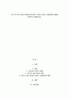 1인 가구 증가 현상의 원인을 분석하고 그것이 미치는 사회문화적 영향은 무엇인지 설명하시오-1페이지