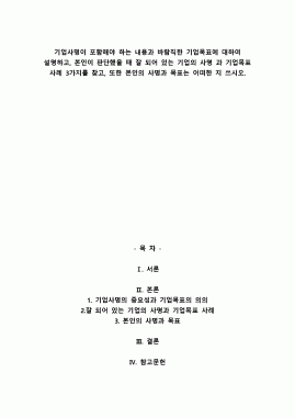 기업사명이 포함해야 하는 내용과 바람직한 기업목표에 대하여 설명하고, 본인이 판단했을 때 잘 되어 있는 기업의 사명 과 기업목표 사례 3가지를 찾고, 또한 본인의 사명과 목표는 어떠한 지 쓰시오-1페이지