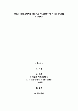 기업의 자본조달방식을 설명하고 각 조달방식이 가지는 장단점을 조사하시오-1페이지