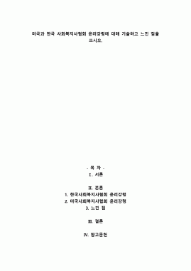 미국과 한국 사회복지사협회 윤리강령에 대해 기술하고 느낀 점을 쓰시오-1페이지