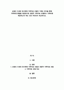 보웬의 다세대 정서체계 가족치료 모델이 가계도 분석을 통해 가족에게 통찰을 제공한다면 경험적 가족치료 모델에서 가족에게 제공하고자 하는 것은 무엇인지 비교하시오-1페이지