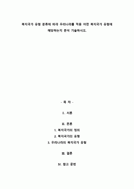 복지국가 유형 분류에 따라 우리나라를 적용 어떤 복지국가 유형에 해당하는지 분석 기술하시오-1페이지