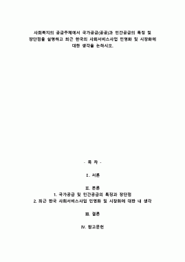 사회복지의 공급주체에서 국가공급(공공)과 민간공급의 특징 및 장단점을 설명하고 최근 한국의 사회서비스사업 민영화 및 시장화에 대한 생각을 논하시오-1페이지