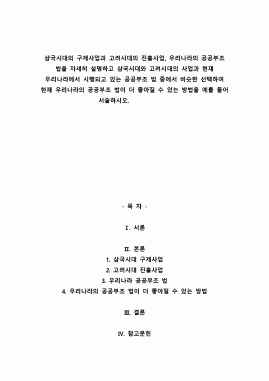 삼국시대의 구제사업과 고려시대의 진휼사업, 우리나라의 공공부조 법을 자세히 설명하고 삼국시대와 고려시대의 사업과 현재 우리나라에서 시행되고 있는 공공부조 법 중에서 비슷한 선택하여 현재 우리나라의 공공부조 법이 더 좋아질 수 있는 방법을 예를 들어              서술하시오-1페이지