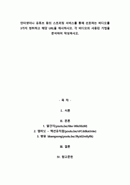 인터넷이나 유튜브 등의 스트리밍 서비스를 통해 선호하는 비디오를 3가지 청취하고 해당 URL을 제시하시오-1페이지