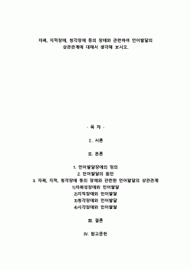 자폐, 지적장애, 청각장애 등의 장애와 관련하여 언어발달의 상관관계에 대해서 생각해 보시오-1페이지