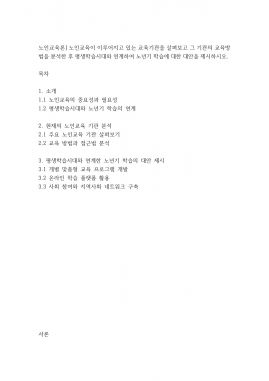 노인교육론] 노인교육이 이루어지고 있는 교육기관을 살펴보고 그 기관의 교육방법을 분석한 후 평생학습시대와 연계하여 노년기 학습에 대한 대안을 제시하시오-1페이지