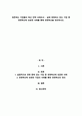 현존하는 기업들의 혁신 전략 사례조사 - 실제 경영하고 있는 기업 중 경영혁신에 성공한 사례를 통해 경영혁신을 정의하시오-1페이지