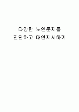 다양한 노인문제를 진단하고 대안 제시하기-1페이지