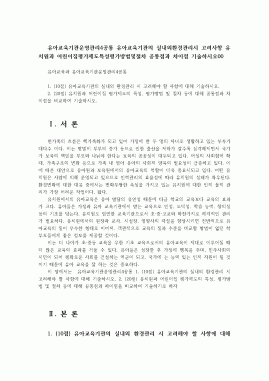 유아교육기관운영관리4공통 유아교육기관의 실내외환경관리시 고려사항 유치원과 어린이집평가제도특성평가방법및절차 공통점과 차이점 기술하시오00-1페이지