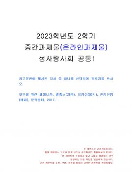 2023년 2학기 성사랑사회 중간시험과제물 공통1(모두를 위한 페미니즘 - 독후감)-1페이지