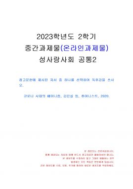 2023년 2학기 성사랑사회 중간시험과제물 공통2(코로나 시대의 페미니즘 - 독후감)-1페이지