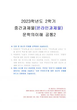 2023년 2학기 문학의이해 중간시험과제물 공통2(영화 시 - 감상문)-1페이지