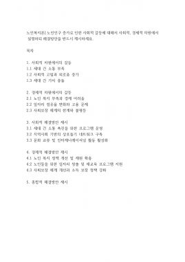 노인복지론] 노인인구 증가로 인한 사회적 갈등에 대해서 사회적, 경제적 차원에서 설명하되 해결방안을 반드시 제시하세요-1페이지