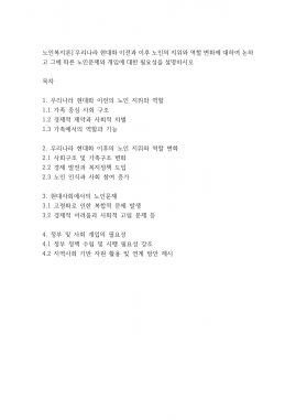 노인복지론] 우리나라 현대화 이전과 이후 노인의 지위와 역할 변화에 대하여 논하고 그에 따른 노인문제와 개입에 대한 필요성을 설명하시오-1페이지