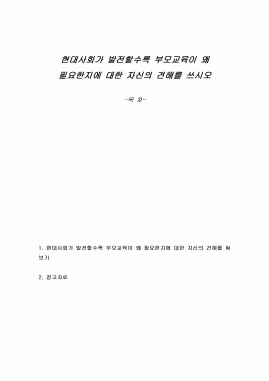 현대사회가 발전할수록 부모교육이 왜 필요한지에 대한 자신의 견해를 쓰시오-1페이지