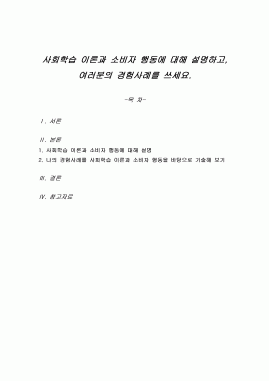 사회학습 이론과 소비자 행동에 대해 설명하고, 여러분의 경험사례를 쓰세요.-1페이지